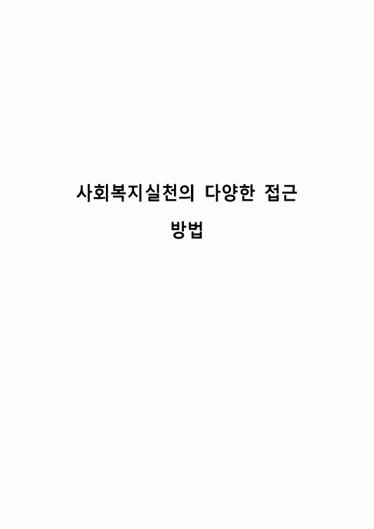 사회복지실천의 다양한 접근 방법