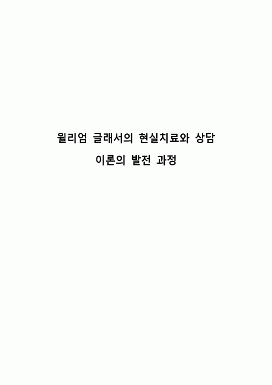 윌리엄 글래서의 현실치료와 상담 이론의 발전 과정