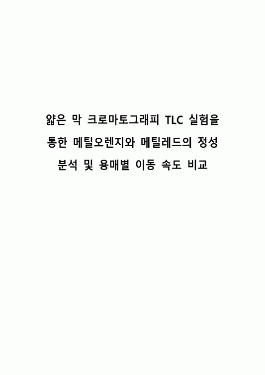 얇은 막 크로마토그래피 TLC 실험을 통한 메틸오렌지와 메틸레드의 정성 분석 및 용매별 이동 속도 비교