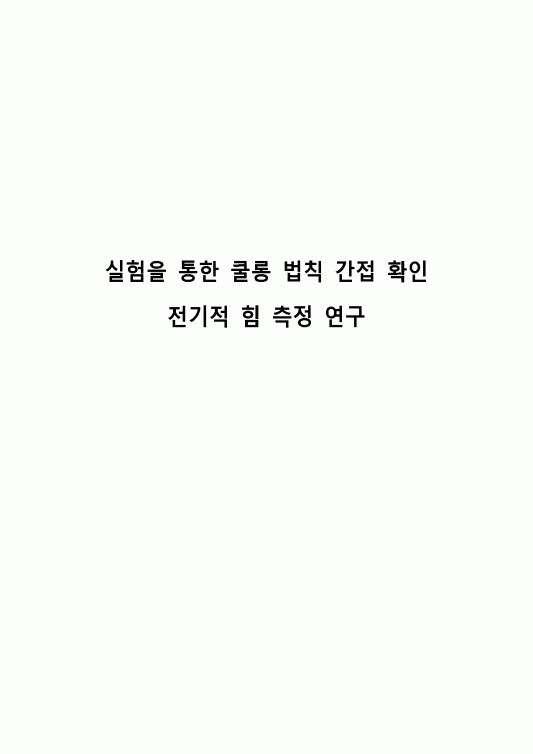 실험을 통한 쿨롱 법칙 간접 확인 전기적 힘 측정 연구