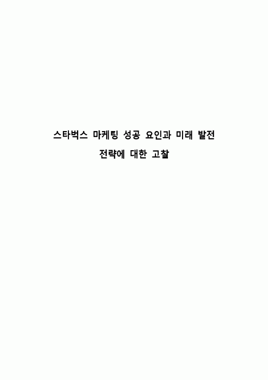 스타벅스 마케팅 성공 요인과 미래 발전 전략에 대한 고찰