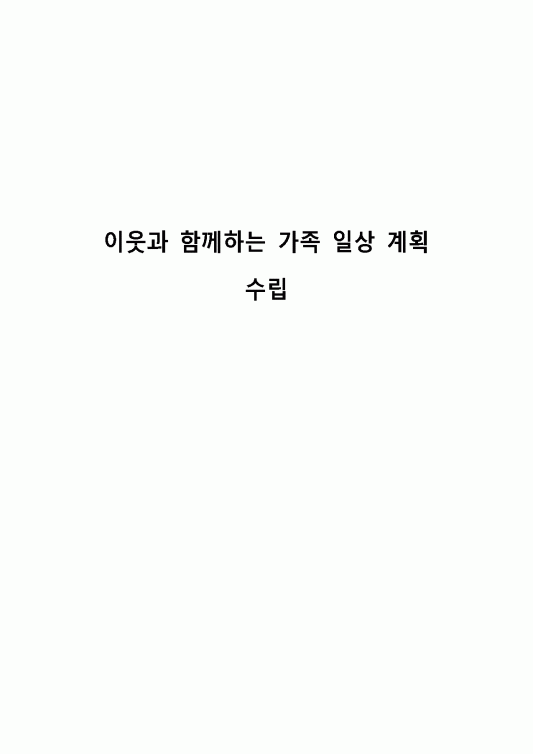 이웃과 함께하는 가족 일상 계획 수립
