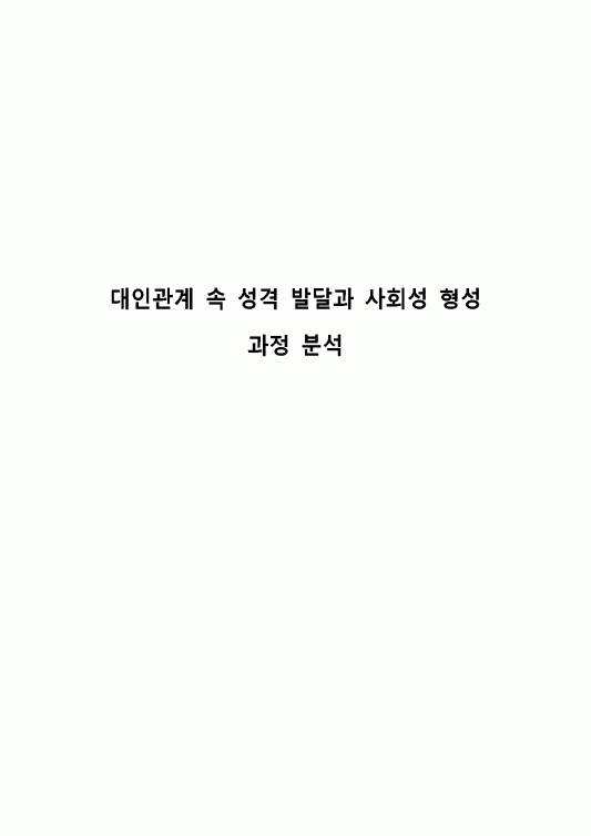 대인관계 속 성격 발달과 사회성 형성 과정 분석