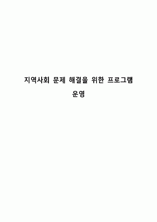 지역사회 문제 해결을 위한 프로그램 운영