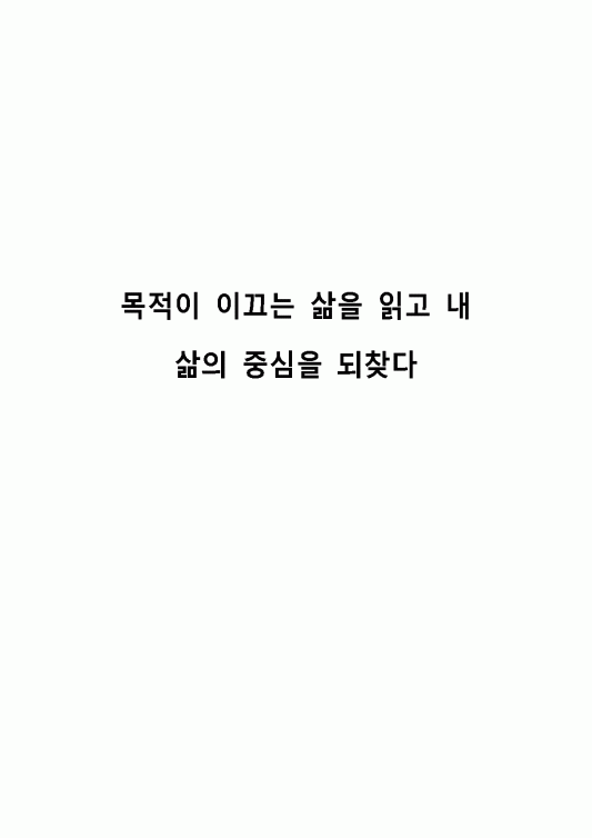 목적이 이끄는 삶을 읽고 내 삶의 중심을 되찾다