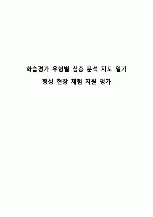 학습평가 유형별 심층 분석 지도 일기 형성 현장 체험 지원 평가