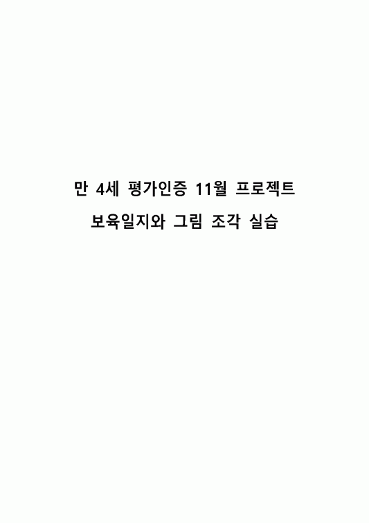 만 4세 평가인증 11월 프로젝트 보육일지와 그림 조각 실습