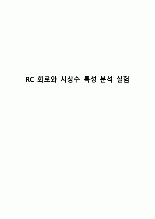 RC 회로와 시상수 특성 분석 실험
