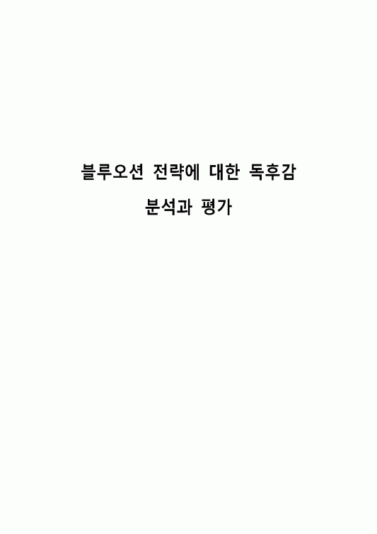 블루오션 전략에 대한 독후감 분석과 평가
