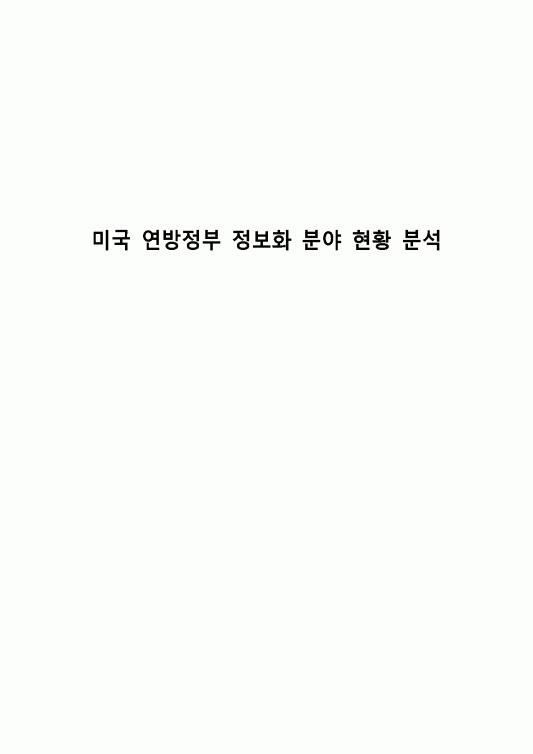 미국 연방정부 정보화 분야 현황 분석