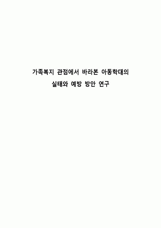 가족복지 관점에서 바라본 아동학대의 실태와 예방 방안 연구