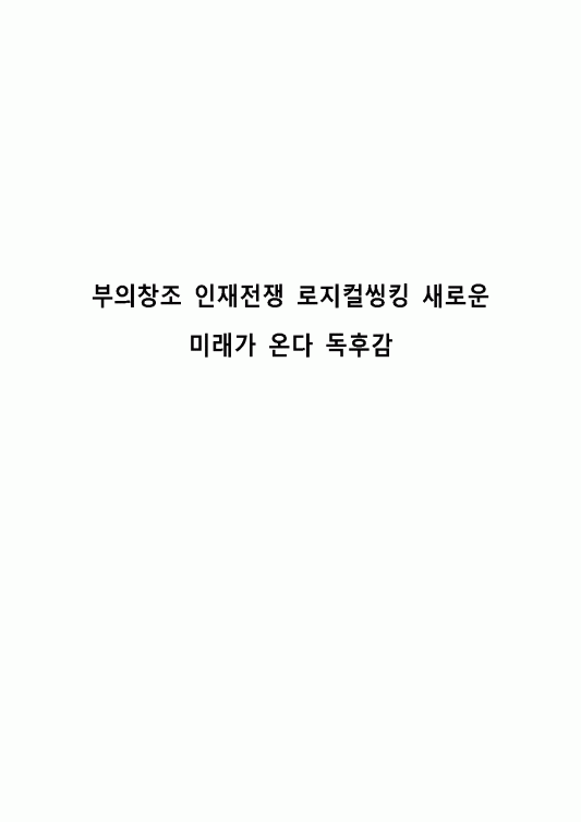 부의창조 인재전쟁 로지컬씽킹 새로운 미래가 온다 독후감