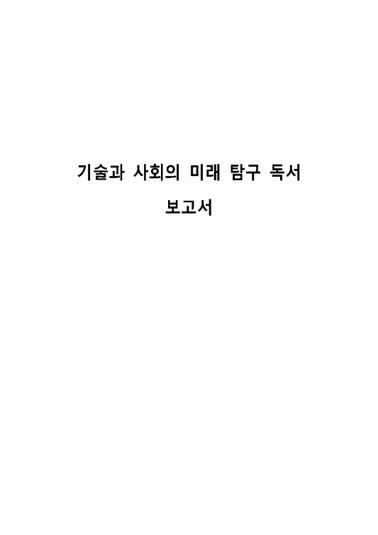 기술과 사회의 미래 탐구 독서 보고서
