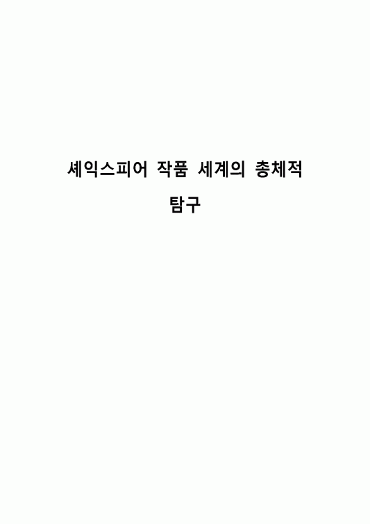셰익스피어 작품 세계의 총체적 탐구