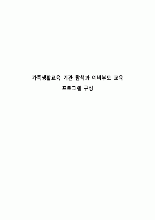 가족생활교육 기관 탐색과 예비부모 교육 프로그램 구성