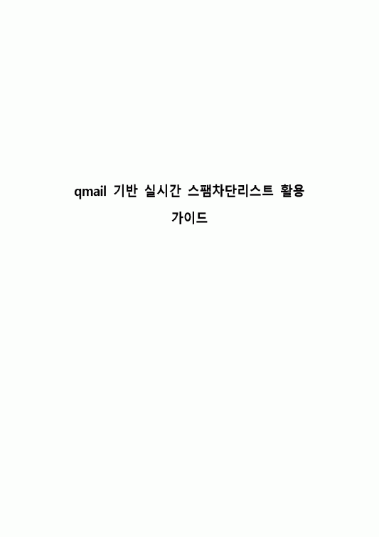 qmail 기반 실시간 스팸차단리스트 활용 가이드
