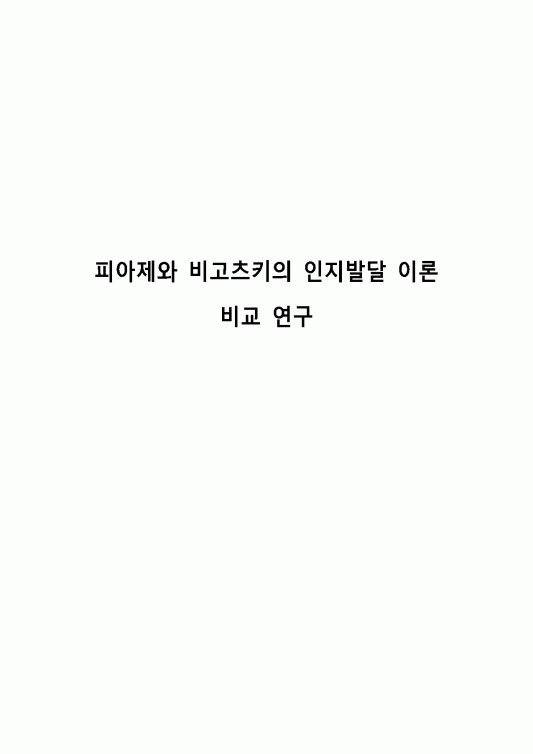 피아제와 비고츠키의 인지발달 이론 비교 연구