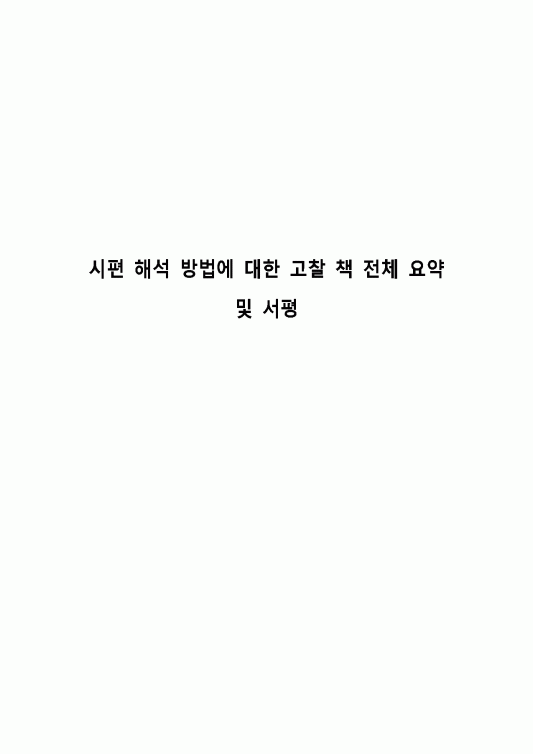 시편 해석 방법에 대한 고찰 책 전체 요약 및 서평