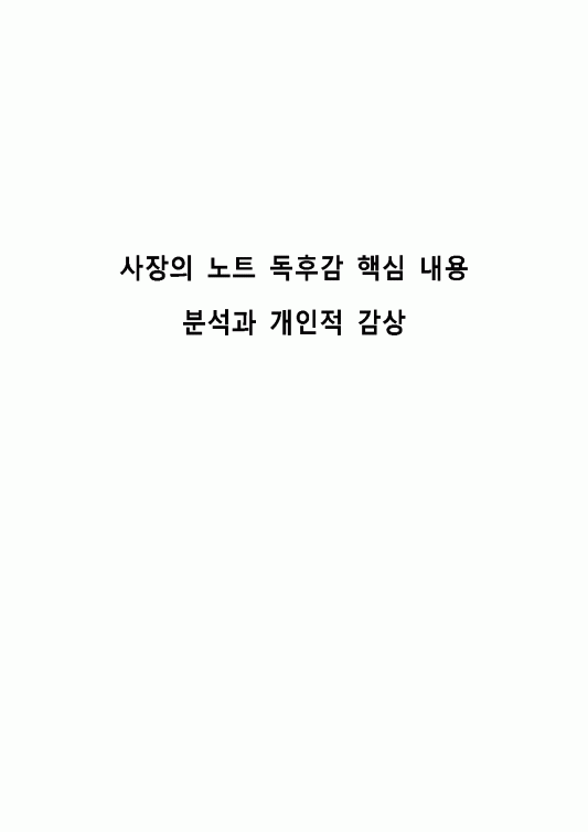 사장의 노트 독후감 핵심 내용 분석과 개인적 감상