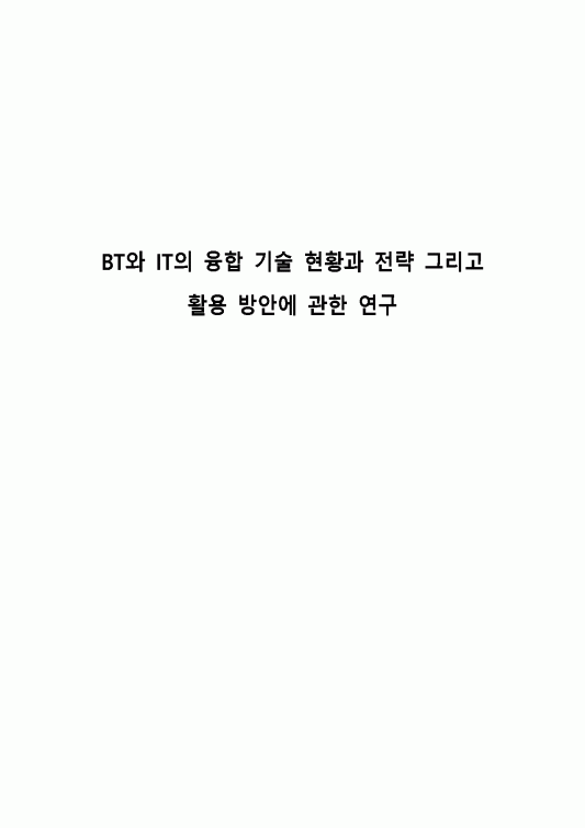 BT와 IT의 융합 기술 현황과 전략 그리고 활용 방안에 관한 연구