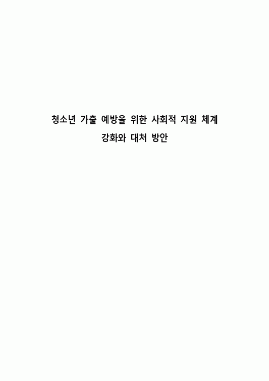 청소년 가출 예방을 위한 사회적 지원 체계 강화와 대처 방안