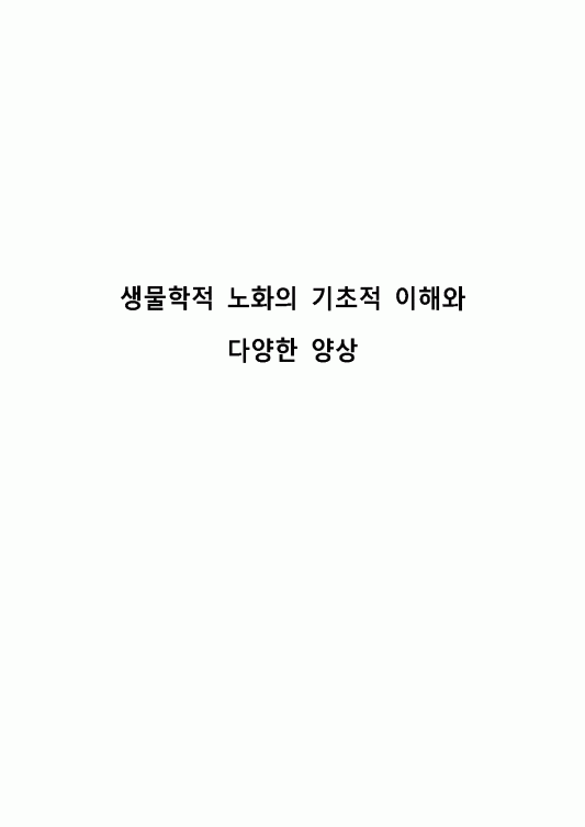 생물학적 노화의 기초적 이해와 다양한 양상
