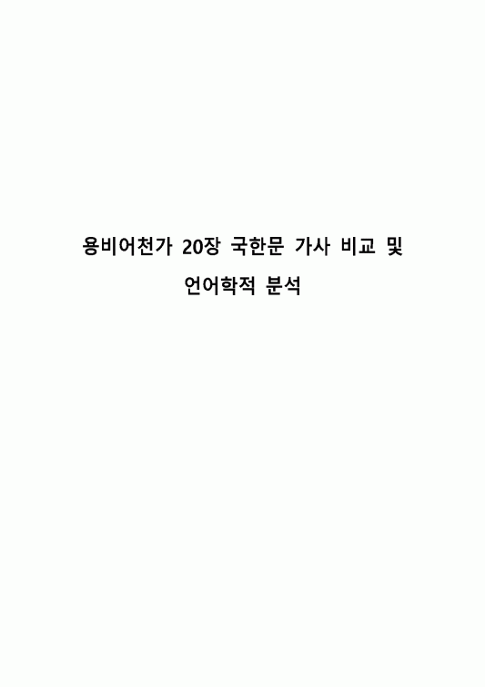 용비어천가 20장 국한문 가사 비교 및 언어학적 분석