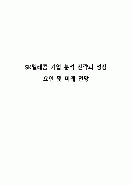 SK텔레콤 기업 분석 전략과 성장 요인 및 미래 전망