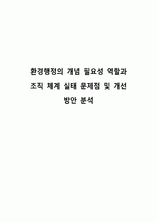 환경행정의 개념 필요성 역할과 조직 체계 실태 문제점 및 개선 방안 분석
