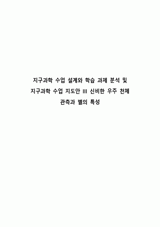 지구과학 수업 설계와 학습 과제 분석 및 지구과학 수업 지도안 III 신비한 우주 천체 관측과 별의 특성