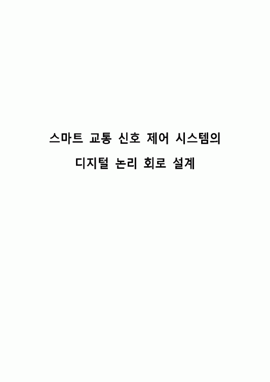 스마트 교통 신호 제어 시스템의 디지털 논리 회로 설계