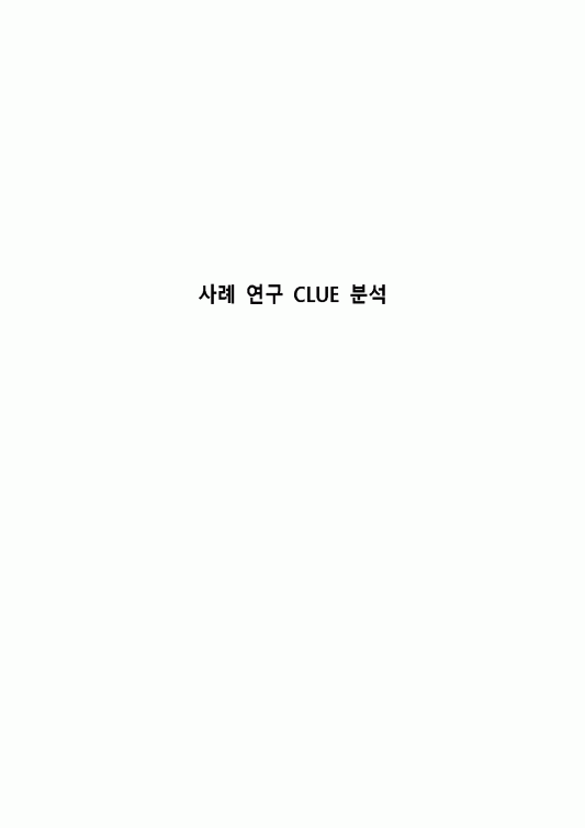 사례 연구 CLUE 분석