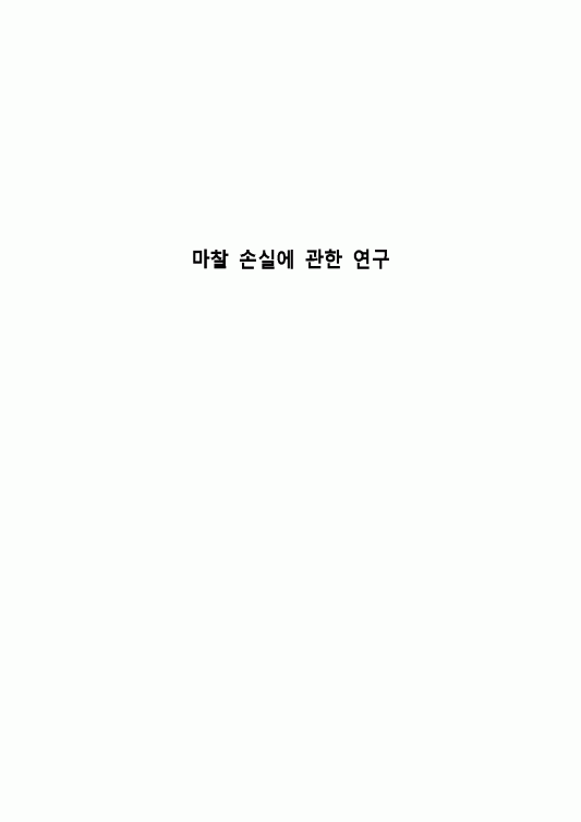 마찰 손실에 관한 연구