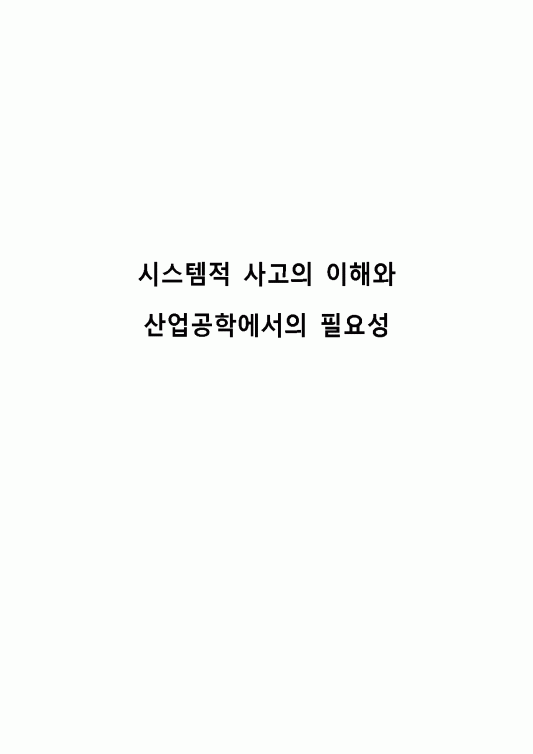 시스템적 사고의 이해와 산업공학에서의 필요성