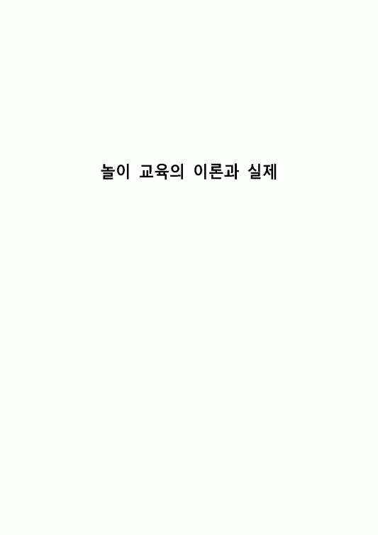 놀이 교육의 이론과 실제