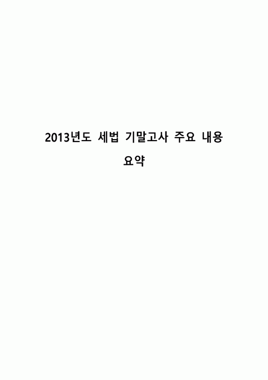 2013년도 세법 기말고사 주요 내용 요약