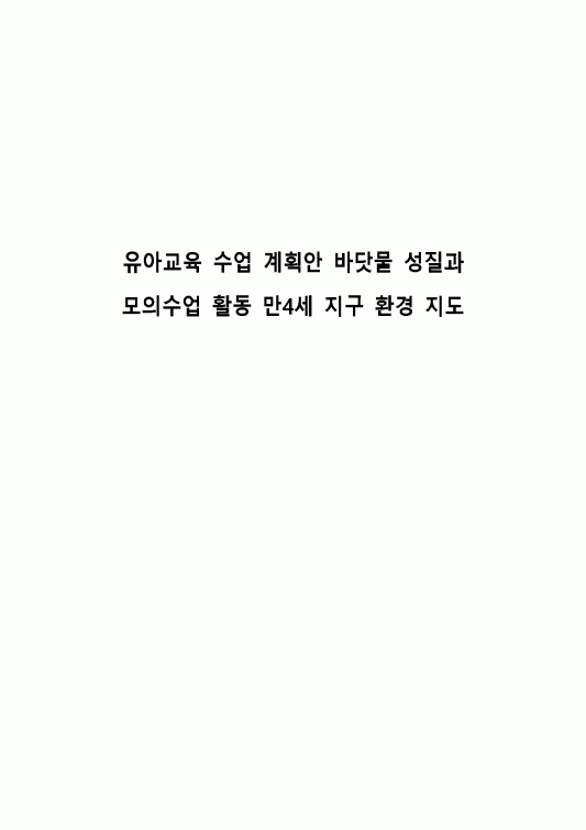 유아교육 수업 계획안 바닷물 성질과 모의수업 활동 만4세 지구 환경 지도