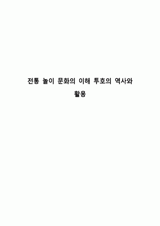 전통 놀이 문화의 이해 투호의 역사와 활용