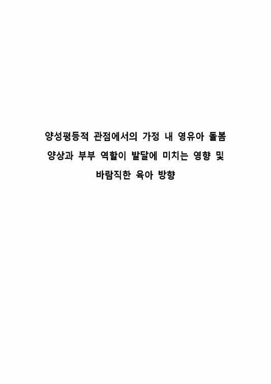 양성평등적 관점에서의 가정 내 영유아 돌봄 양상과 부부 역할이 발달에 미치는 영향 및 바람직한 육아 방향