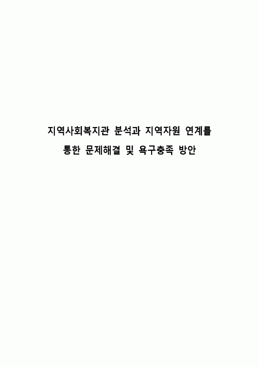 지역사회복지관 분석과 지역자원 연계를 통한 문제해결 및 욕구충족 방안