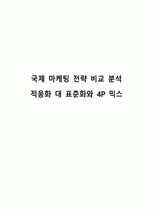 국제 마케팅 전략 비교 분석 적응화 대 표준화와 4P 믹스