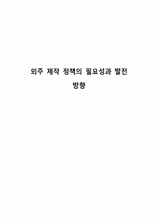외주 제작 정책의 필요성과 발전 방향