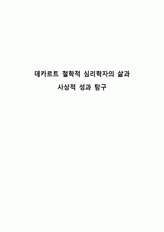 데카르트 철학적 심리학자의 삶과 사상적 성과 탐구