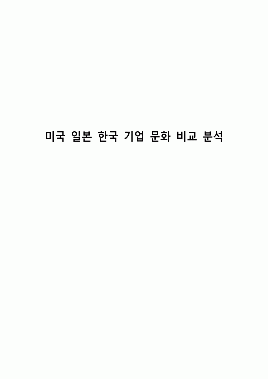 미국 일본 한국 기업 문화 비교 분석