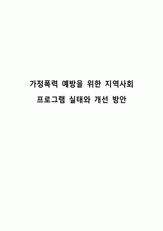 가정폭력 예방을 위한 지역사회 프로그램 실태와 개선 방안