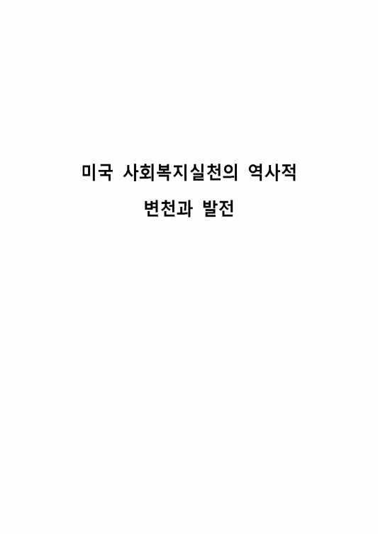 미국 사회복지실천의 역사적 변천과 발전