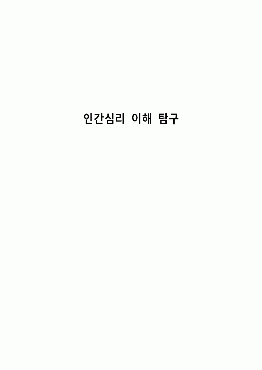 인간심리 이해 탐구