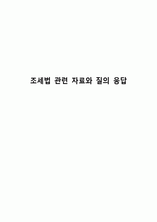 조세법 관련 자료와 질의 응답