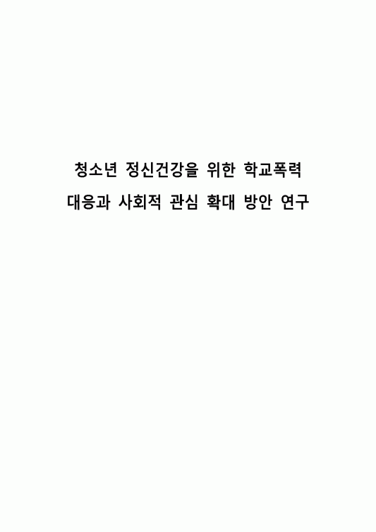 청소년 정신건강을 위한 학교폭력 대응과 사회적 관심 확대 방안 연구
