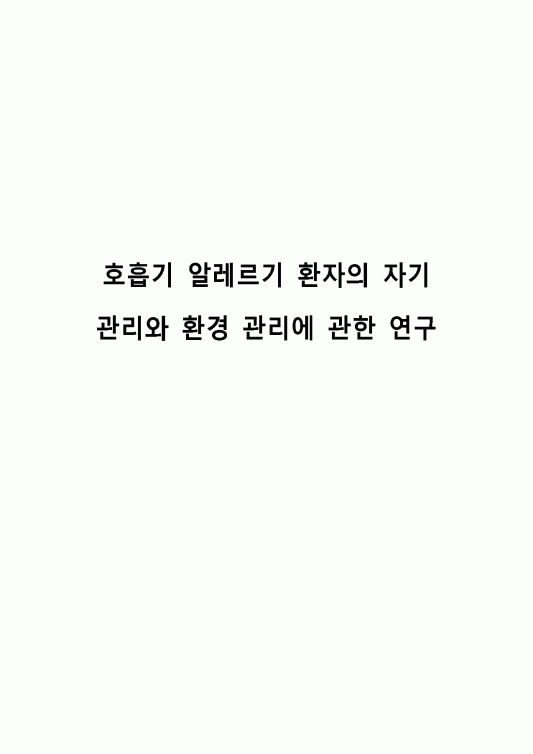 호흡기 알레르기 환자의 자기 관리와 환경 관리에 관한 연구